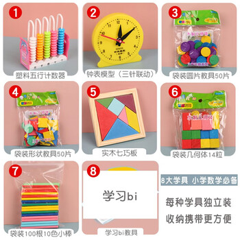 计数器小学一年级学具盒上册数学教具棒几何立体图形学习用品套装 标准款8件套学具套装