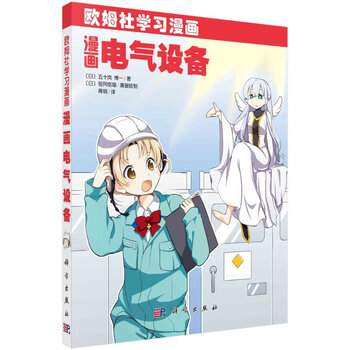 漫画电气设备/（日）五十岚博一