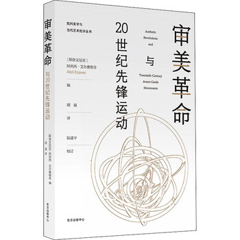 审美革命与20世纪先锋运动