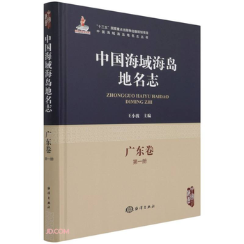 中国海域海岛地名志-广东卷册 王小波 编