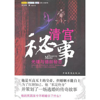 RT正版 清官秘事-光绪与德龄秘恋