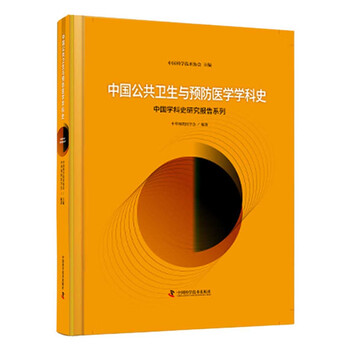 中国公共卫生与预防医学学科史