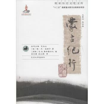欧亚历史文化文库 蒙古纪行【保证正版】