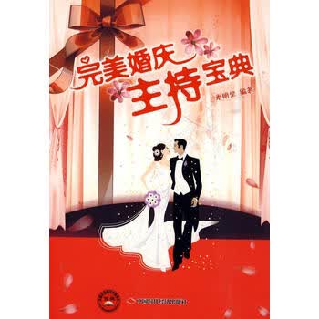 完美婚庆主持宝典
