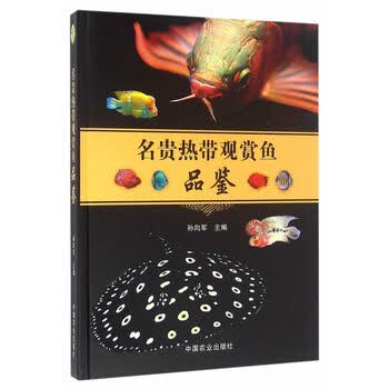名贵热带观赏鱼品鉴 孙向军