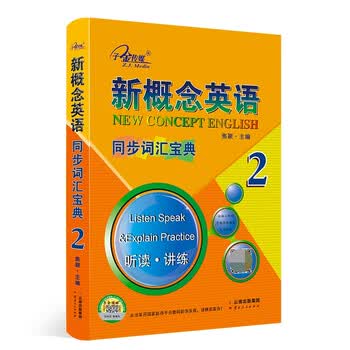 新概念英语2同步词汇宝典2册 听读 讲练2