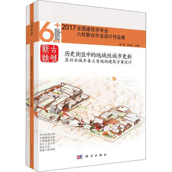 古城新迹 2017全国建筑学专业六校联合毕业设计作品集 胡莹,王孟永 科学出版社