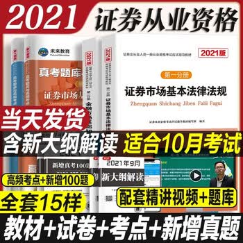 【备考2022】证券从业资格考试教材2021官方 金融市场基础知识+法律法规教材/试卷/题库/自选 （试卷+考点+100题）6本套