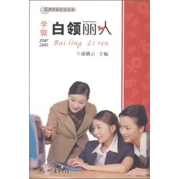 实用交际礼仪丛书：学做白领丽人