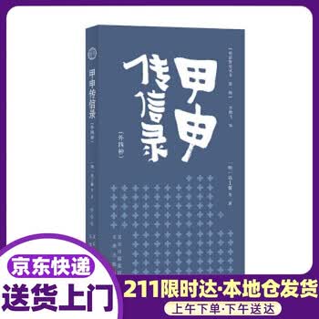 明清野史丛书甲申传信录 [明]钱士馨等,李鹏飞 文津出版社