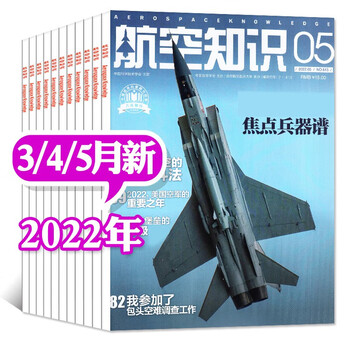 航空知识杂志2022年3/4/5月共3本打包 航空航天知识杂志军事武器飞机科技科普期刊