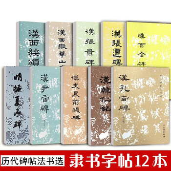 历代碑帖法书选隶书字帖套装共12册： 汉礼器碑+清邓石如隶书修订版+明拓夏承碑记+汉曹全碑+汉史晨前后碑+汉西岳华山庙碑+汉孔宙碑+汉尹宙碑+汉张迁碑+汉张景碑+汉西狭颂+汉韩仁铭  文物出版社