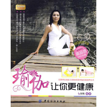 瑜伽让你更健康【保证正版】