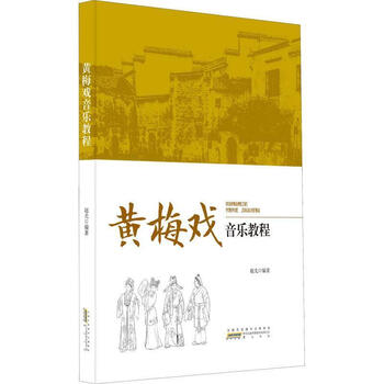 黄梅戏音乐教程 赵光 著 黄山书社 9787546188096