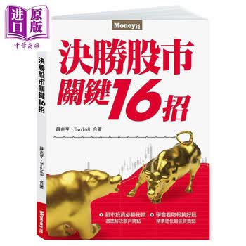 决胜股市关键16招 港台原版 薛兆亨 Tivo168 金尉 股票 证券