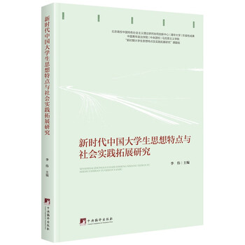 正版 新时代中国大学生思想特点与社会实践括展研究9787511735614