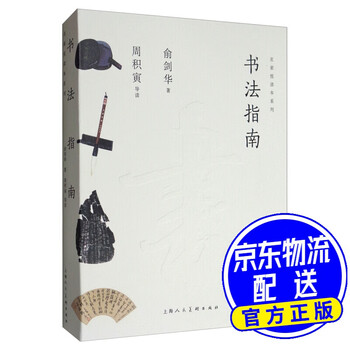 名家悦读本系列：书法指南