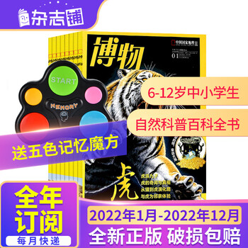 【半年包邮】博物杂志2022年1月-6月 半年共6期 杂志铺杂志订阅 7-15岁青少年科普百科