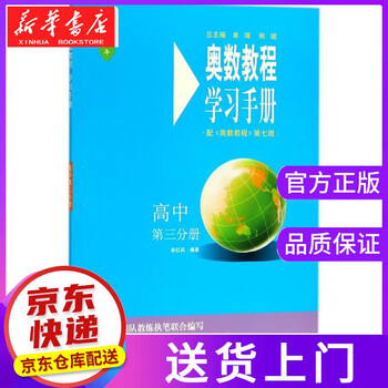 【正版图书】奥数教程学习手册 余红兵 编著 华东师范大学出版社