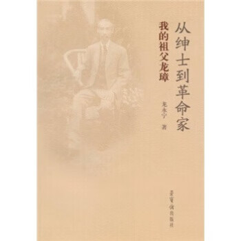 从绅士到革命家