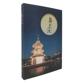 扬州印象（精装单册）