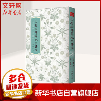 宋刊陶靖节先生诗注 图书