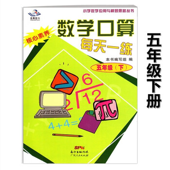 星辰图书 数学口算每天一练 5五年级上下册核心素养 小学数学应用与解题思路丛书 广州出版社 2022春下册