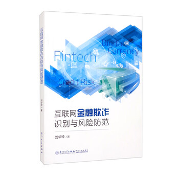 互联网金融欺诈识别与风险防范