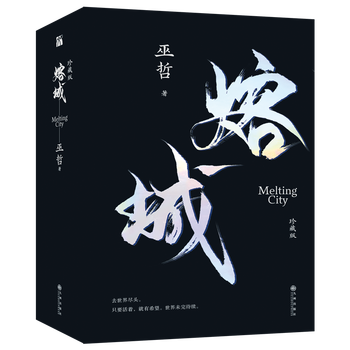 熔城 珍藏版  巫哲  套装特别附赠：超大印签海报 Q萌人物钥匙串 巫哲