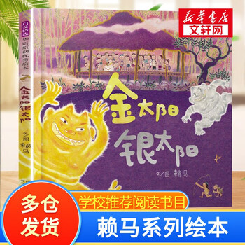 赖马绘本系列 启发童书馆绘本 金太阳银太阳