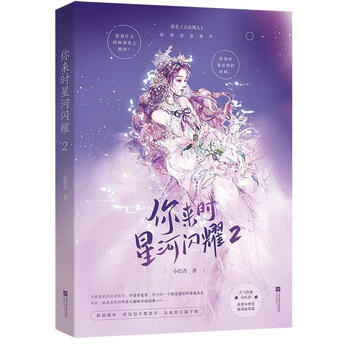 你来时星河闪耀签名版 江苏凤凰文艺出版社