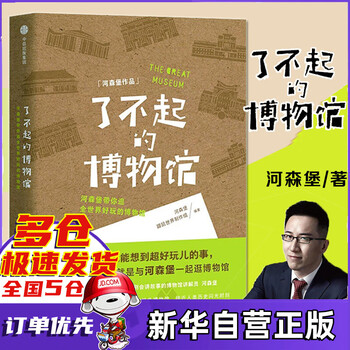 了不起的博物馆