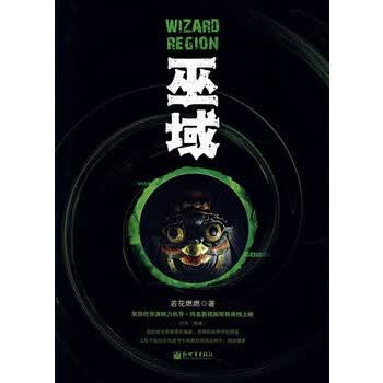 巫域 若花燃燃 著 新世界出版社