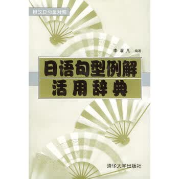 日语句型例解活用辞典 李濯凡 编著