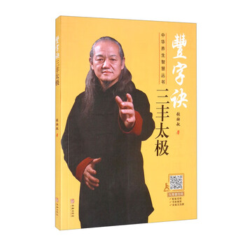 正版 丰字诀 三丰太极9787516919583