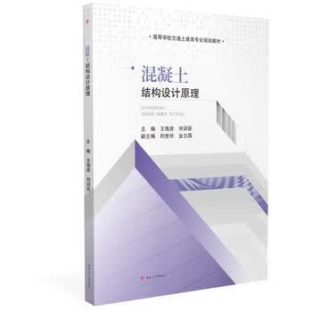 混凝土结构设计原理