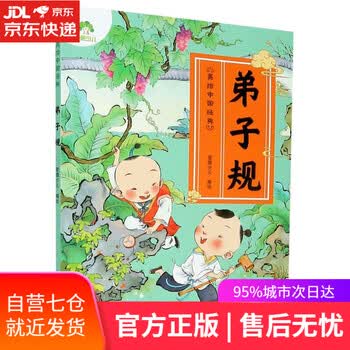 【正版图书】弟子规  浙江古籍出版社