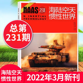 【包邮】NAAS海陆空天惯性世界杂志2022年3月总第231期 注意，战斗轰炸机 国防军事武器期刊图书