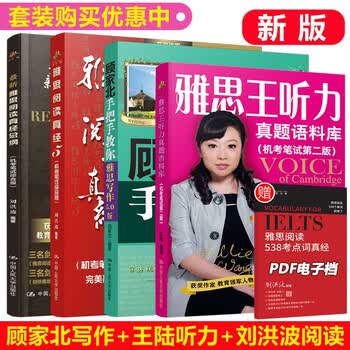 剑16版 王陆雅思王听力真题语料库+顾家北手把手教你雅思写作+刘洪波阅读真经5+阅读真经总纲
