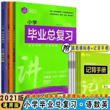 2021版思脉图书小学毕业总复习语文数学英语讲本练本小升初总复习 语+数+英（3本通用版）