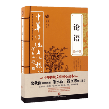 论语全集/中华传统文化核心读本