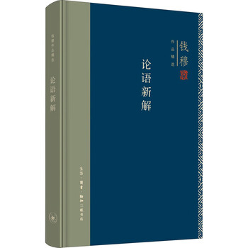 论语新解 钱穆 生活.读书.新知三联书店【正版图书】