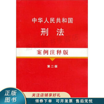 中华人民共和国刑法：案例注释版第2版