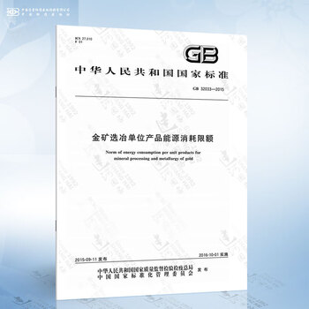 GB 32033-2015 金矿选冶单位产品能源消耗限额