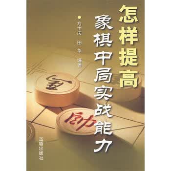 怎样提高象棋中局实战能力 方士庆,田华　编著