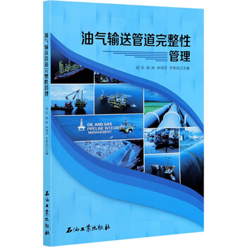 油气输送管道完整性管理