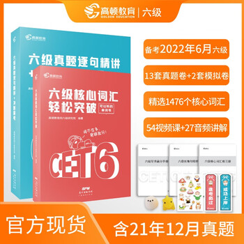【自营包邮】英语六级真题精讲及模拟试卷高频六级词汇闪过备考2022年6月 CET6大学英语六级真题词汇音视频