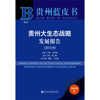 贵州大生态战略发展报告:2019:2019 李胜麻勇斌 社会科学文献出版社 978752014998