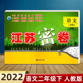 【科目自选】2022春江苏密卷二年级下册上册语文部编人教版数学苏教版英语译林版小学2年级上下同步测试卷江苏密卷二年级 江苏密卷语文二年级下册部编人教版