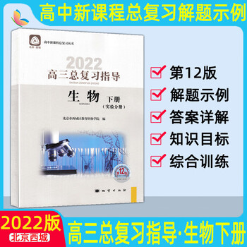 2022版北京西城高三生物总复习指导下册实验分册 第12版 学习探究诊断北京市西城区教育